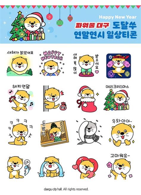 대구시 연말맞이 도달쑤 일상티콘 무료배포