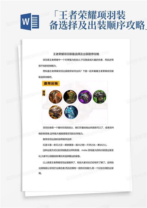 「王者荣耀项羽装备选择及出装顺序攻略」word模板下载编号lrkdkbmb熊猫办公