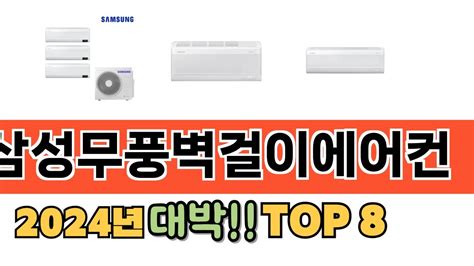 가장 많이 팔린 삼성무풍벽걸이에어컨 추천 순위 Top 8 가격 후기 구매처 안내 Youtube