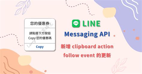 Line Messaging Api 2024 02 有趣的兩個更新：新增 Clipboard Action 與 Follow Event 的