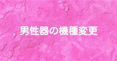 【全章一括掲載】男性器の機種変更｜麻奈美の性転換小説