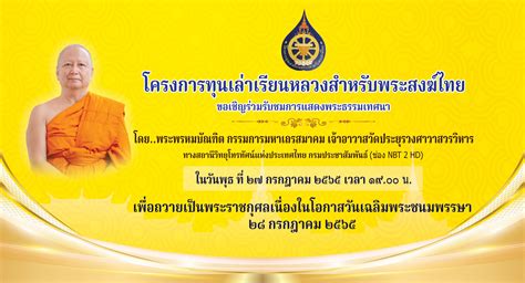 ขอเชิญร่วมรับชมการแสดงพระธรรมเทศนา โดย พระพรหมบัณฑิต เจ้าอาวาสวัดประยุร