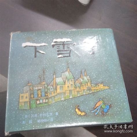 凯迪克银奖作品：麦克米伦 下雪了 [美]尤里·舒利瓦茨 著；彭懿、杨玲玲 译 孔夫子旧书网