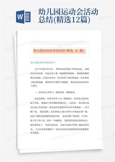幼儿园运动会活动总结 精选12篇 Word模板下载 编号lrpgrppj 熊猫办公