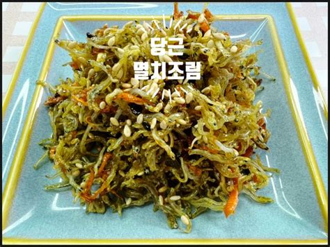 멸치조림 당근 넣어 만드는 방법 밥도둑 바삭한 멸치조림