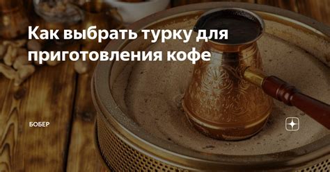 Как выбрать турку для приготовления кофе Бобёр Дзен