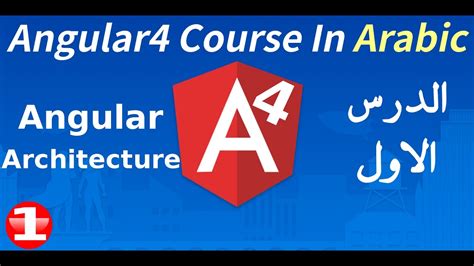 Learn Angular 4 In Arabic 1 ما هو الانجولر Angular 4 كورس Youtube