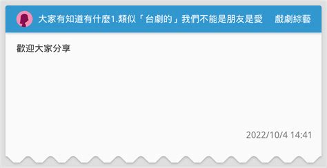 大家有知道有什麼1類似「台劇的」我們不能是朋友是愛情或是2其他什麼劇通通都可以，有什麼好看的嗎？ 戲劇綜藝板 Dcard