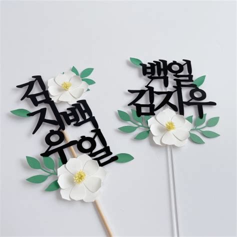 백일 첫돌 플라워 케이크토퍼 아이디어스