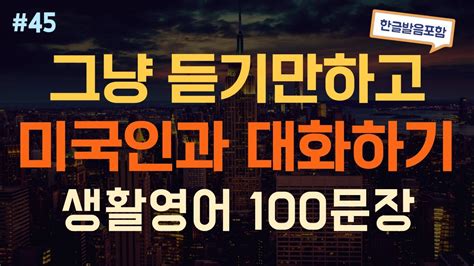 듣는영어 미국인이 제일 많이쓰는 문장만 모아놨어요 쉽고 간단한 생활영어 400문장 반복듣기 영어회화 영어듣기 영어