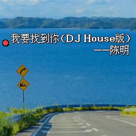 我要找到你 陈明 高音质在线试听 我要找到你歌词 歌曲下载 酷狗音乐
