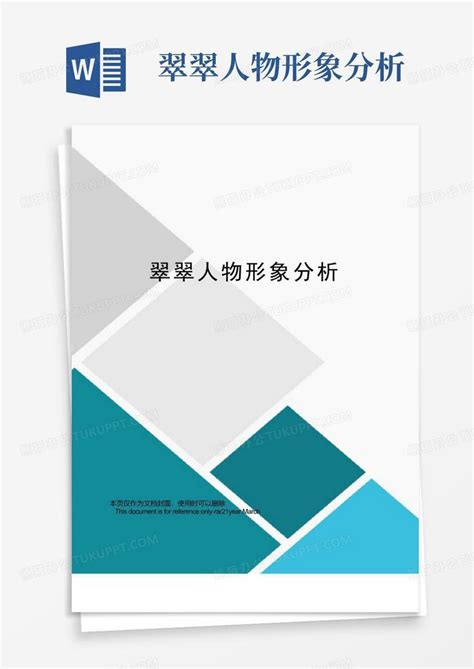 翠翠人物形象分析Word模板下载 编号lvewyaae 熊猫办公