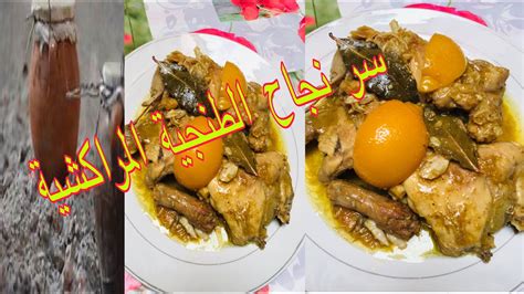 طنجية المراكشية بالدجاج Youtube