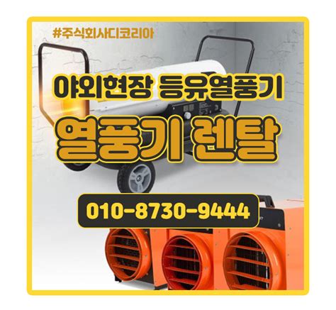 산업용 열풍기 렌탈 공업용 야외현장 등유열풍기 대량 대여 임대 네이버 블로그