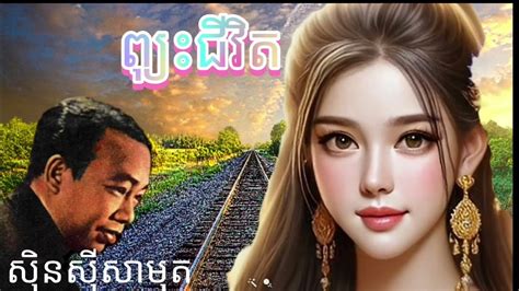 ព្យុះជីវិត ចម្រៀង ស៊ិនស៊ីសាមុត គ្មានសាច់ភ្លេង Youtube