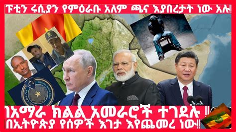 በአማራ ክልል ባለስልጣናት ተገደሉ Youtube