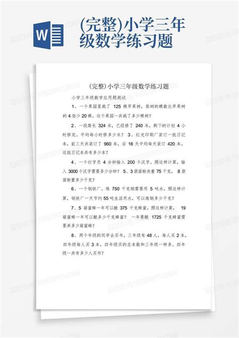 完整 小学三年级数学练习题word模板下载 编号lrgzpzzm 熊猫办公
