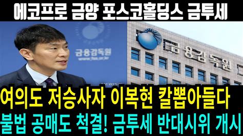 에코프로금양 2차전지 금감원 드디어 칼빼들었다 불법공매도 파산과 21일 금투세 오프라인 시위 에코프로비엠 금양 주가