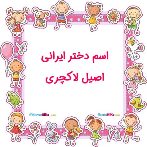 اسم دختر ایرانی اصیل لاکچری نام نیکو