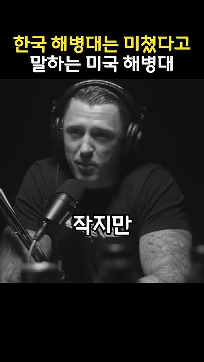 한국 해병대를 보고 깜짝 놀랐다는 미국 해병대 Youtube