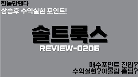 솔트룩스가 한놈만팬다의 매수포인트로 선정된 이유와 자리를 설명해드립니다 솔트룩스코나아이카카오게임즈 이스트소프트케이피