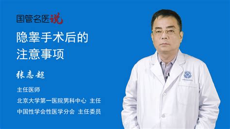 隐睾手术后的注意事项 隐睾手术后的注意事项有哪些 隐睾手术后要注意什么 北京大学第一医院 男科 主任医师 张志超 视频科普 中国医药信息查询平台