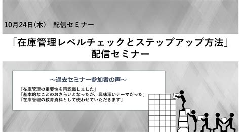 「在庫管理レベルチェックとステップアップ方法」配信セミナー 2024 10 24（木） 生産管理セミナー Adap