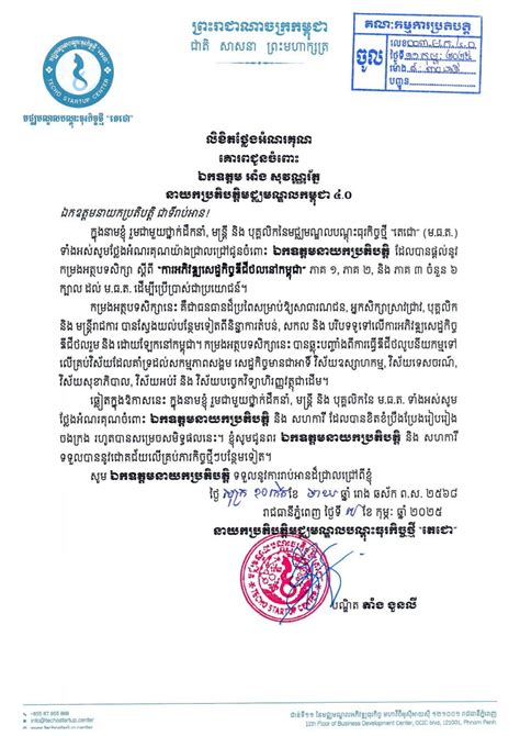 លិខិតថ្លែងអំណរគុណរបស់ មជ្ឈមណ្ឌលបណ្តុះធុរកិច្ចថ្មី “តេជោ” គោរពជូន ឯកឧត្តម អាំង សុវណ្ណរ័ត្ន