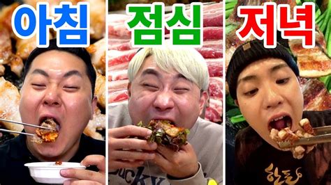 하루 세 끼 삼겹살만 먹기 삼겹살세끼 Youtube