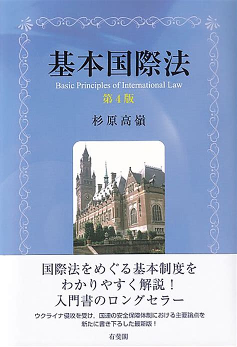 楽天ブックス 基本国際法第4版 杉原 高嶺 9784641046962 本
