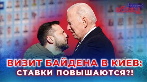 Визит Байдена в Киев ставки повышаются «Вечерний Абзац