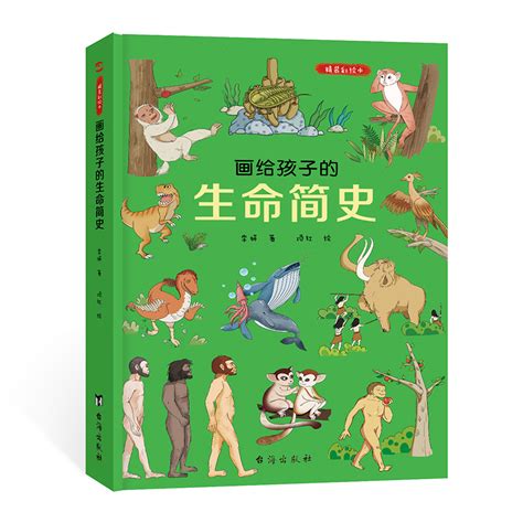 画给孩子的生命简史 3 6 9岁儿童绘本为孩子展现波澜壮阔的进化历程讲述万物起源回溯地球生命演化之路培养孩子通透的大历史观 虎窝淘