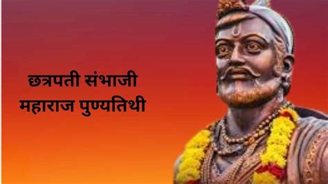 Sambhaji Maharaj Punyatithi “पाहुनी शौर्य तुझे मृत्यूही नतमस्तक झाला”