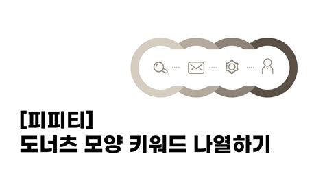 [피피티 하루 하나 따라하기] 파워포인트 꿀팁 도너츠 모양 키워드 나열하기 보고서 기획서 면접 포트폴리오 제안서 Youtube