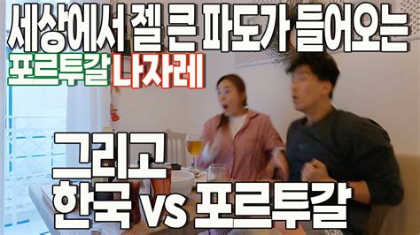 포르투갈 나자레 때마침 한국vs포르투갈 전 포르토에서 나자레 플릭스버스 세계여행ep18 Youtube