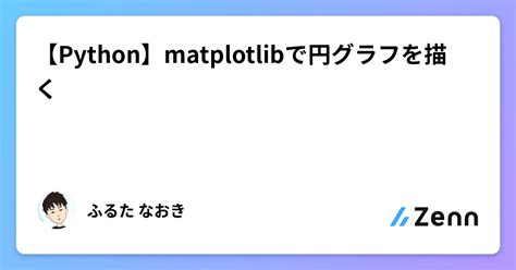 【python】matplotlibで円グラフを描く