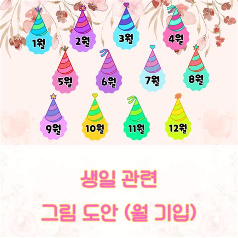 생일 울퉁불퉁 귀여운 작은 그림 아이콘 가정통신문 도안 작은 도안 꼬깔모자 생일모자 생일 그림 생일 안내문 월 기입