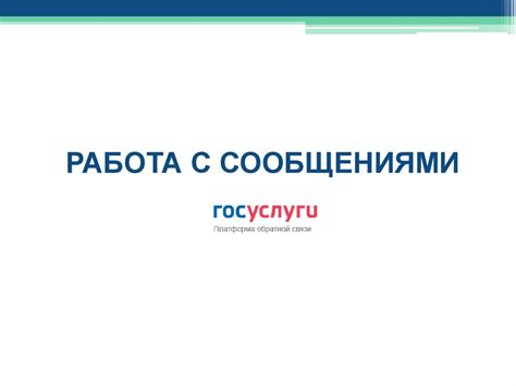 Рекомендации по работе с сообщениями в системе «Платформа обратной