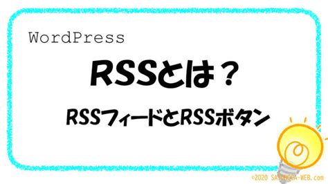 Rssフィード、rssボタンとは？ Wordpress さとのかweb
