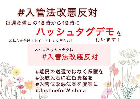 Echo On Twitter 入管法改悪反対