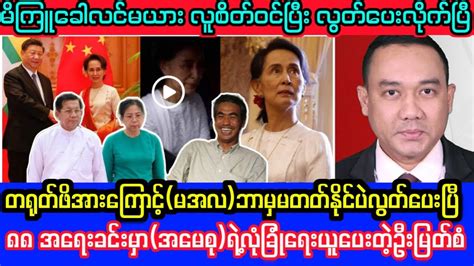 Khit Thit Television သတင်းဌာန၏ဒီဇင်ဘာ ၆ ရက်၊ ညနေ ၅ နာရီခွဲအထူးသတင်း အမေစု မြတ်စံ Youtube