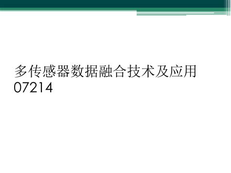 多传感器数据融合技术及应用07214word文档在线阅读与下载无忧文档