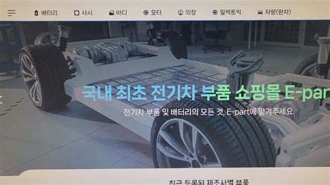 Juny Junhee Nam On Linkedin 전기차부품쇼핑몰 국내 최초 유일한 전기차부품 쇼핑몰 Epart가 플랫폼으로 바뀌어 더 많은 부품을 공급합니다