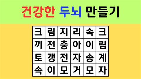 건강한 두뇌 만들기 단어퀴즈 치매예방 숨은단어찾기 단어찾기퀴즈 낱말찾기 Youtube