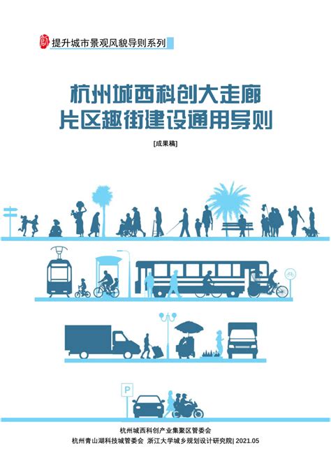 杭州城西科创大走廊片区趣街建设通用导则 国土人