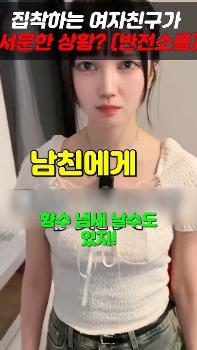 집착하는 여자친구가 서운한 상황 Youtube