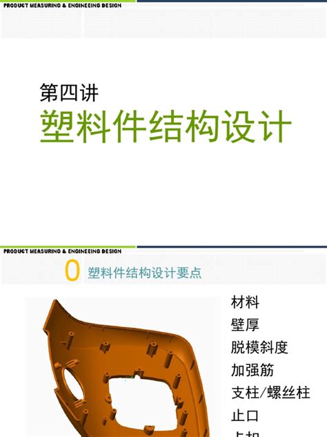 注塑塑料件结构设计 Pdf