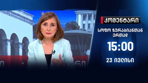 კომენტარი სოფო ზურაბიანთან ერთად — 23 ივლისი Youtube