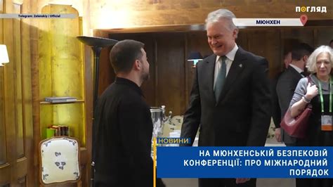 💥 На Мюнхенській безпековій конференції про міжнародний порядок Youtube