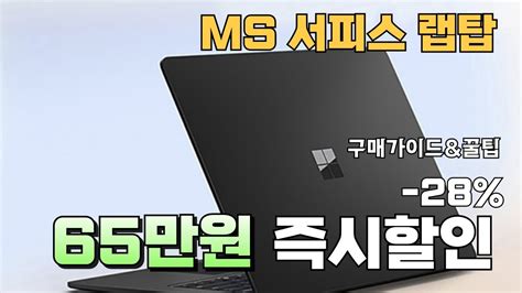 🔥65만원 즉시할인🔥ms 서피스 랩탑 Copilot 28 미친세일 대학생노트북 사무용노트북 가성비노트북 노트북추천